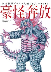 aa円谷怪獣デザイン大鑑 1971-1980