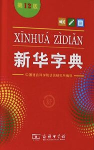 xinhua dictionary, 12th edition (single-color edition) (chinese edition)