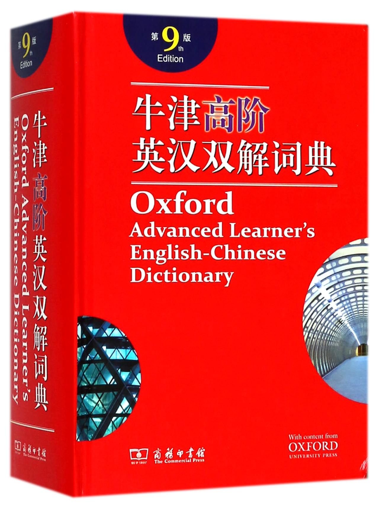 Oxford advanced learner's English-Chinese dictionary 9th edition