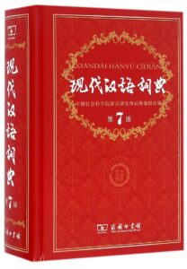 modern chinese dictionary (7th edition) (chinese edition)