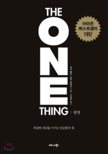 the one thing (korean edition): the surprisingly simple truth behind extraordinary results