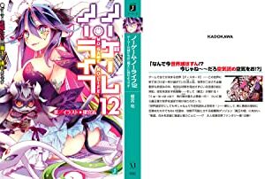 ノーゲーム・ノーライフ12 ゲーマー兄妹たちは『魔王』に挑むようです (MF文庫J) 文庫 – 2023/2/25