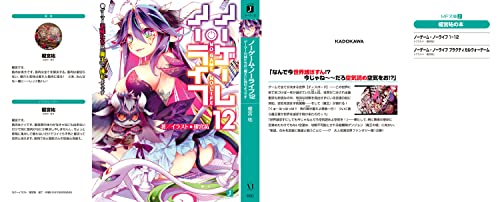 ノーゲーム・ノーライフ12 ゲーマー兄妹たちは『魔王』に挑むようです (MF文庫J) 文庫 – 2023/2/25