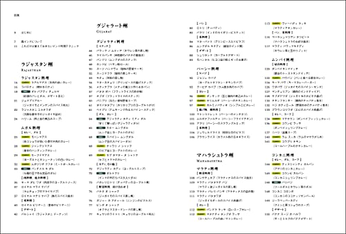 西インド料理はおもしろい: 食文化とともに味わう、本格カレーとスパイス料理