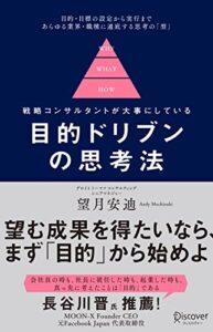 戦略コンサルタントが大事にしている 目的ドリブンの思考法 【dl特典 未収録原稿&思考の地図】