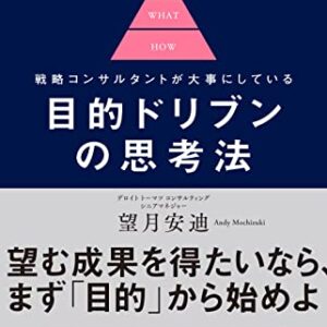 戦略コンサルタントが大事にしている 目的ドリブンの思考法 【DL特典 未収録原稿&思考の地図】