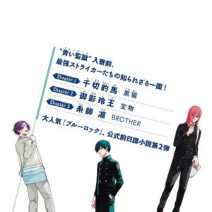 小説 ブルーロック 戦いの前、僕らは。 千切・玲王・凛 (KCデラックス) Comic – January 17, 2023