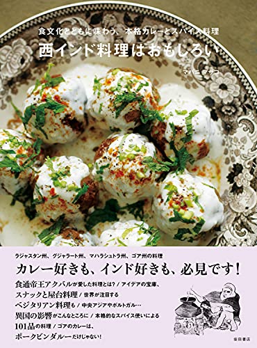 西インド料理はおもしろい: 食文化とともに味わう、本格カレーとスパイス料理