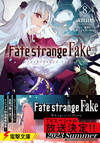 Fate/strange Fake(8) (電撃文庫) Paperback Bunko – February 10, 2023