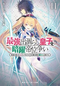 最強出涸らし皇子の暗躍帝位争い11 無能を演じるssランク皇子は皇位継承戦を影から支配する (角川スニーカー文庫) paperback bunko – march 1, 2023