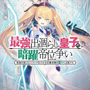 最強出涸らし皇子の暗躍帝位争い11 無能を演じるSSランク皇子は皇位継承戦を影から支配する (角川スニーカー文庫) Paperback Bunko – March 1, 2023