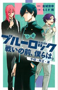 小説 ブルーロック 戦いの前、僕らは。 千切・玲王・凛 (kcデラックス) comic – january 17, 2023