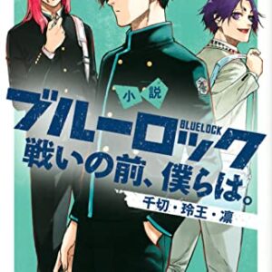 小説 ブルーロック 戦いの前、僕らは。 千切・玲王・凛 (KCデラックス) Comic – January 17, 2023