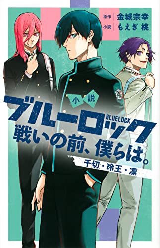 小説 ブルーロック 戦いの前、僕らは。 千切・玲王・凛 (KCデラックス) Comic – January 17, 2023