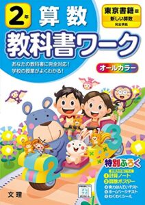 小学教科書ワーク 算数 2年 東京書籍版 (オールカラー,付録付き)