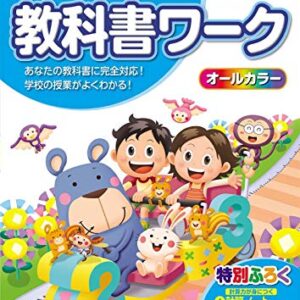 小学教科書ワーク 算数 2年 東京書籍版 (オールカラー,付録付き)