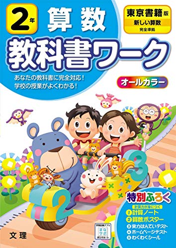 小学教科書ワーク 算数 2年 東京書籍版 (オールカラー,付録付き)