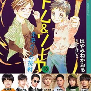 都会のトム&ソーヤ 18 未来からの挑戦 (YA! ENTERTAINMENT)