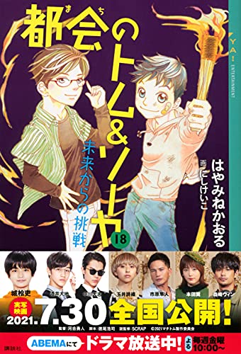 都会のトム&ソーヤ 18 未来からの挑戦 (YA! ENTERTAINMENT)