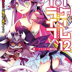 ノーゲーム・ノーライフ12 ゲーマー兄妹たちは『魔王』に挑むようです (MF文庫J) 文庫 – 2023/2/25