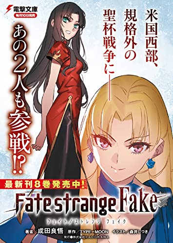 Fate/strange Fake(8) (電撃文庫) Paperback Bunko – February 10, 2023