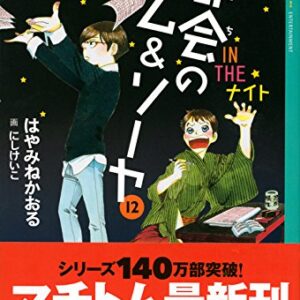 都会のトム&ソーヤ(12)《IN THE ナイト》 (YA! ENTERTAINMENT)