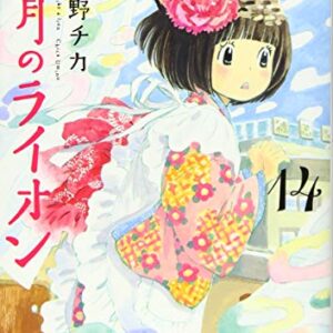 3月のライオン(14) 通常版: ヤングアニマルコミックス