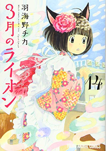 3月のライオン(14) 通常版: ヤングアニマルコミックス