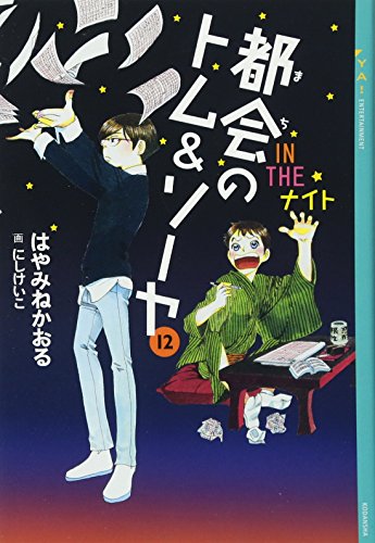 都会のトム&ソーヤ(12)《IN THE ナイト》 (YA! ENTERTAINMENT)