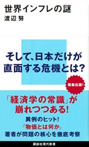 世界インフレの謎 (講談社現代新書)