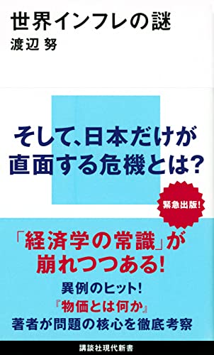 世界インフレの謎 (講談社現代新書)