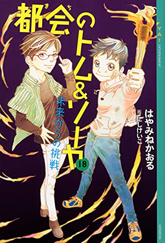 都会のトム&ソーヤ 18 未来からの挑戦 (YA! ENTERTAINMENT)