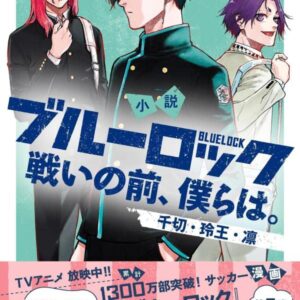 小説 ブルーロック 戦いの前、僕らは。 千切・玲王・凛 (KCデラックス) Comic – January 17, 2023