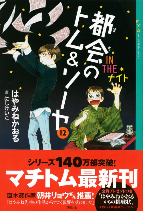 都会のトム&ソーヤ(12)《IN THE ナイト》 (YA! ENTERTAINMENT)