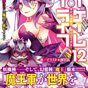 ノーゲーム・ノーライフ12 ゲーマー兄妹たちは『魔王』に挑むようです (MF文庫J) 文庫 – 2023/2/25