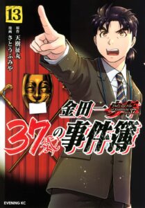 金田一37歳の事件簿(13) (イブニングkc)