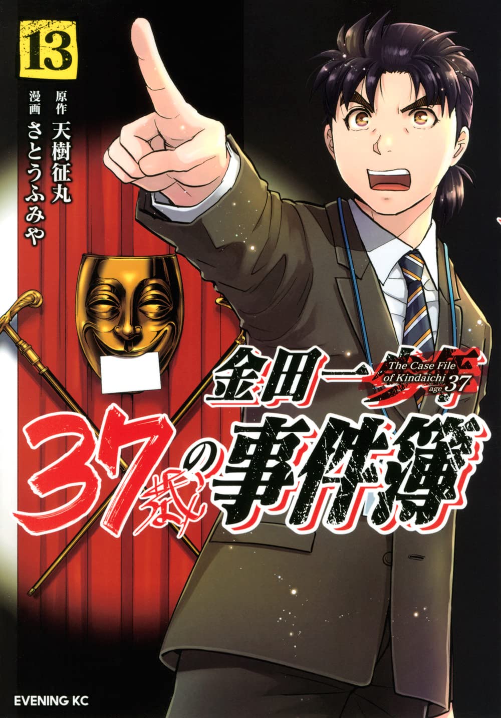 金田一37歳の事件簿(13) (イブニングKC)