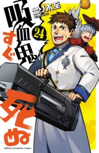 吸血鬼すぐ死ぬ 24 (24) (少年チャンピオンコミックス) comic – february 8, 2023