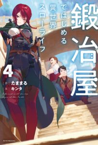 鍛冶屋ではじめる異世界スローライフ 4 (カドカワbooks) tankobon hardcover – may 8, 2021