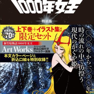 新竹取物語 1000年女王 特装版: 上下巻+イラスト集付き限定セット (書籍扱いコミックス単行本) Tankobon Hardcover – February 28, 2023