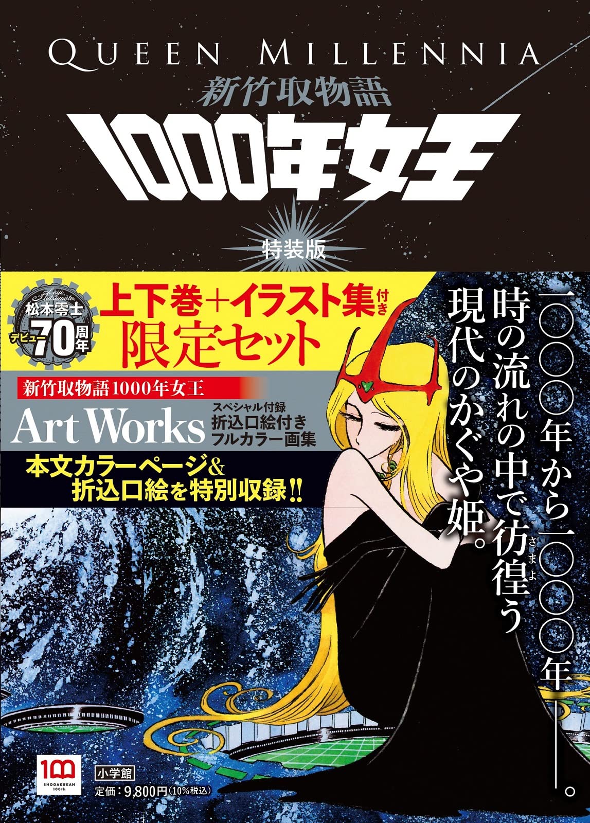 新竹取物語 1000年女王 特装版: 上下巻+イラスト集付き限定セット (書籍扱いコミックス単行本) Tankobon Hardcover – February 28, 2023