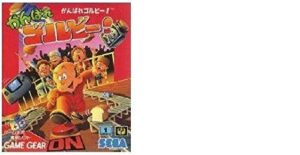 がんばれゴルビー 【ゲームギア】