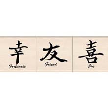 inkadinkado chinese calligraphy wood stamp for arts and crafts, 3pc, 1.5'' w x 1.5'' l