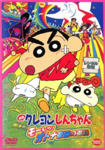 映画　クレヨンしんちゃん　嵐を呼ぶモーレツ！オトナ帝国の逆襲 [レンタル落ち]