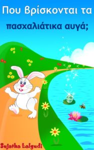 children's greek book: where are the easter eggs?: greek easter book for children. greek kids book. greek picture book for children (greek edition) (bilingual greek books for children 10)