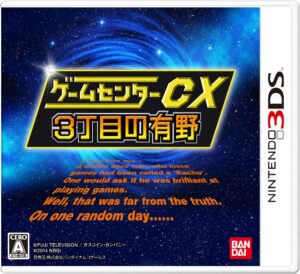 ゲームセンターcx3丁目の有野 バンダイナムコスペシャル