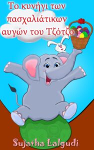 greek children's book: jojo’s easter egg hunt: greek easter book for children. (greek edition) greek kids book (bilingual edition) english greek picture ... (bilingual greek books for children 11)