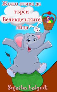 jojo’s easter egg hunt in bulgarian: go on a bulgarian easter egg adventure this easter (bulgarian jojo book 3)