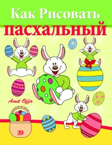 kак pисовать -Пасхальный (how to draw (russian edition) book 39)