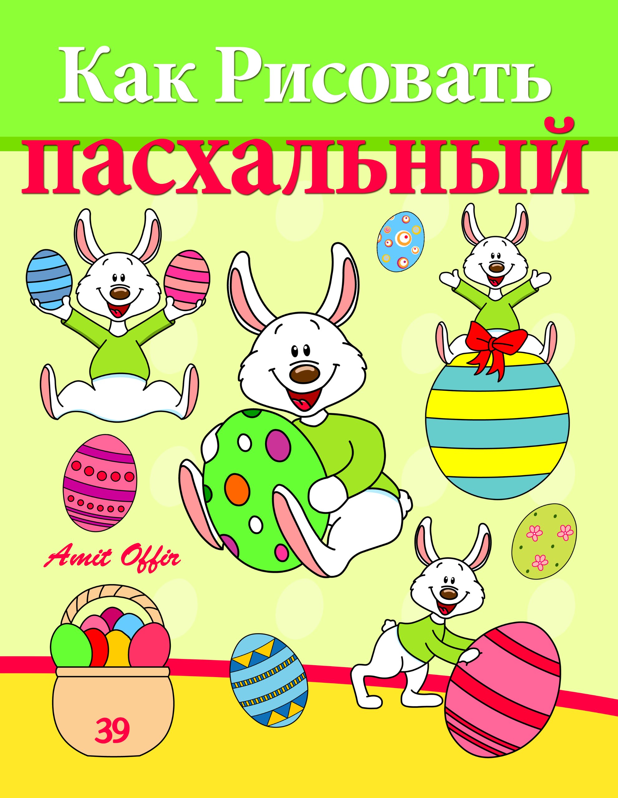 Kак Pисовать -Пасхальный (How to Draw (Russian Edition) Book 39)